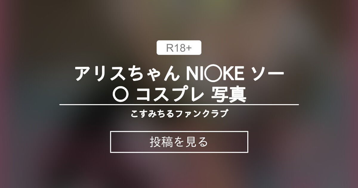 【コスプレ】 アリスちゃん NI KE ソー〇 コスプレ 写真 - こすみちるファンクラブ (こすみちる)の投稿｜ファンティア[Fantia]