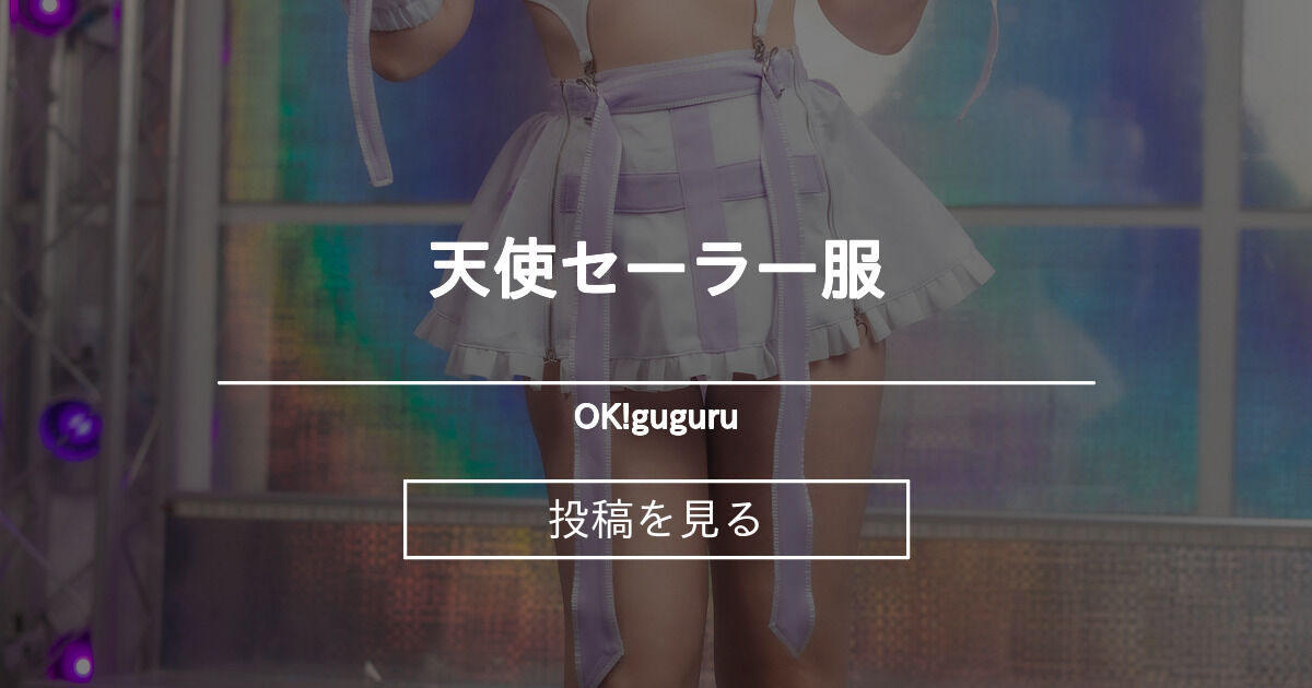 天使セーラー服 - OK!guguru (ぐぐる)の投稿｜ファンティア[Fantia]