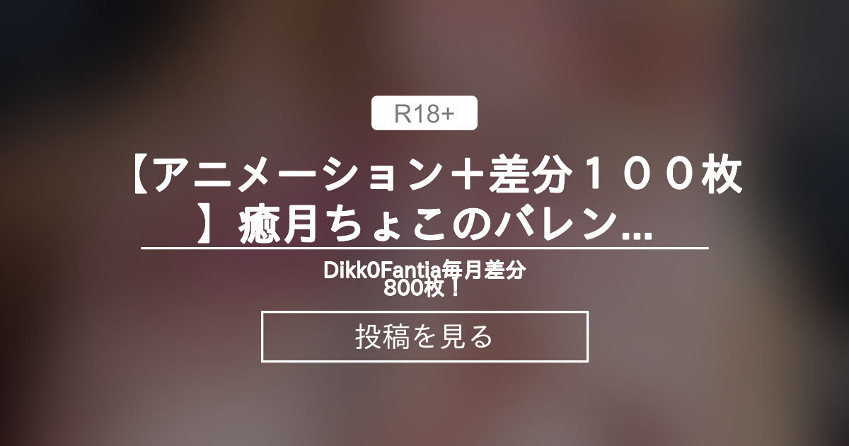 【ホロライブ】 【アニメーション＋差分100枚】癒月ちょこのバレンタインちょこぱい舐めたり弄ったりしてなかだしエッチもしちゃうCG集 - Dikk0Fantia毎月差分800枚！ (ディッコ ...