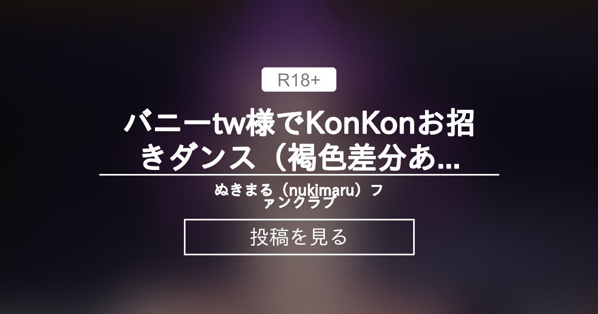【TW】 バニーtw様でKonKonお招きダンス（褐色差分あり） - ぬきまる（nukimaru）ファンクラブ (ぬきまる（nukimaru）)の投稿｜ファンティア[Fantia]