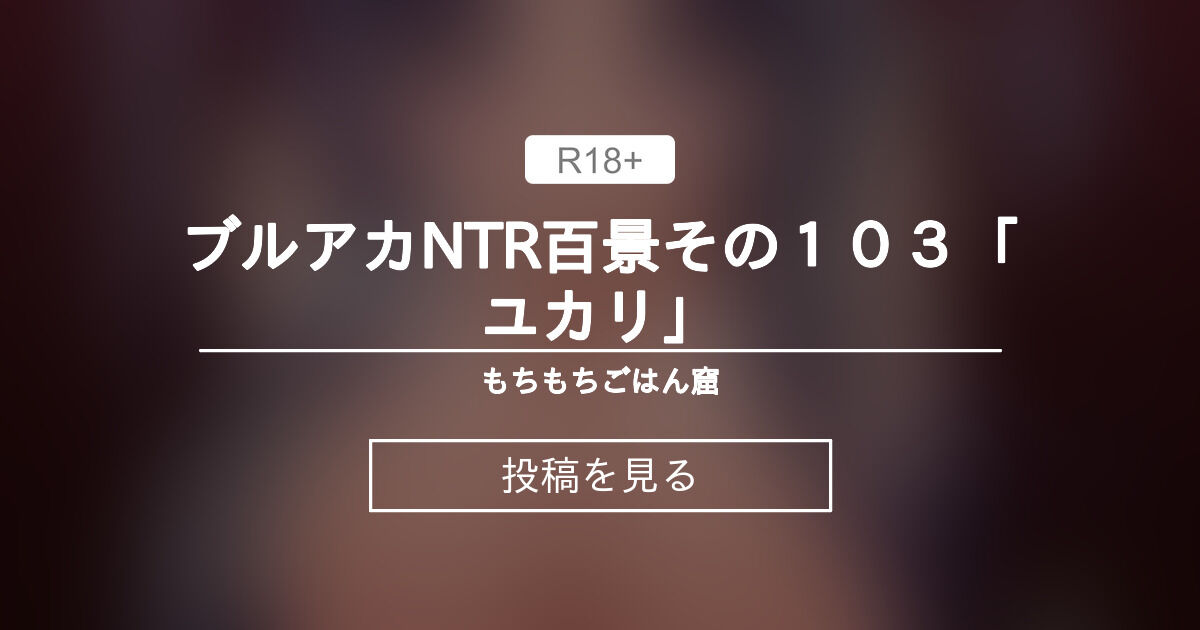 【ブルーアーカイブ】 ブルアカNTR百景その103「ユカリ」 - もちもちごはん窟 (ごはんパクパク丸)の投稿｜ファンティア[Fantia]