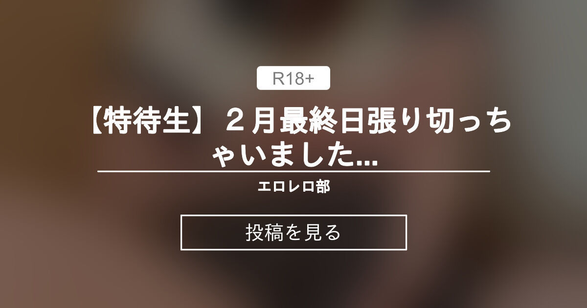 【えりれろ】 【特待生】2月最終日‼︎張り切っちゃいました... - エロレロ部 (えりれろ)の投稿｜ファンティア[Fantia]