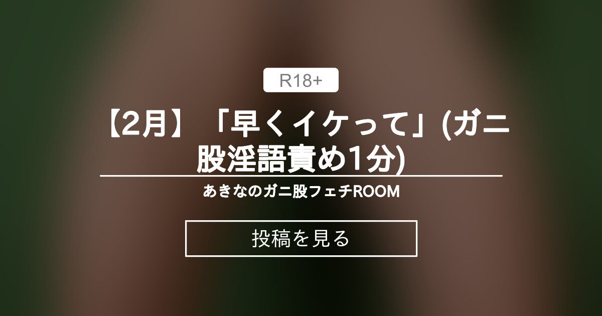 【25年2月】 【2月】「早くイケって💢」(ガニ股淫語責め1分) - あきなのガニ股フェチROOM (あきな ️ ️ ️)の投稿｜ファンティア[Fantia]