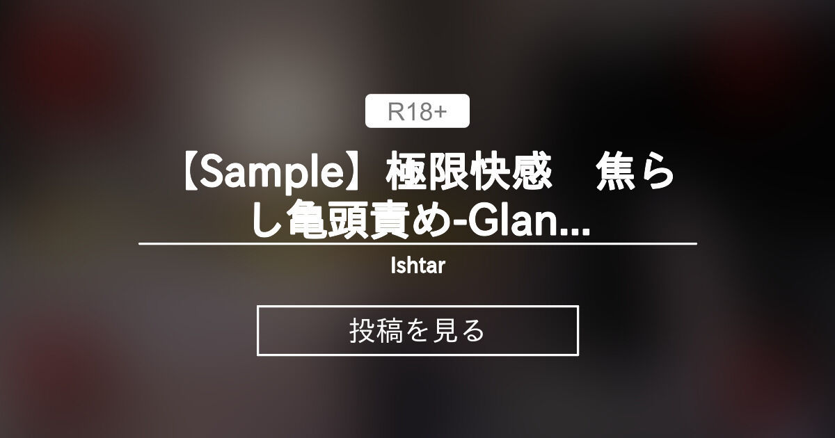 【亀頭責め】 【Sample】極限快感 焦らし亀頭責め-Glans play and edging (B-F110) - Ishtar (最高級M専科Ishtar-イシュタル-)の投稿｜ファン ...