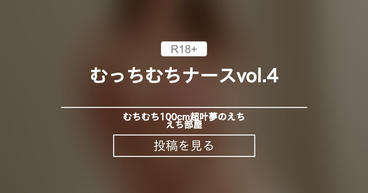 【グラビア】 むっちむちナースvol.4💉💕 - むちむち100cm超♥️叶夢のえちえち部屋💕💕💕 (叶夢(かのうゆめ))の投稿｜ファンティア[Fantia]