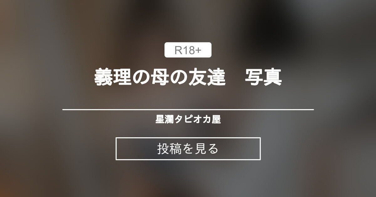 【オリジナル】 義理の母の友達 写真 - 星瀾タピオカ屋 (Hoshinami)の投稿｜ファンティア[Fantia]