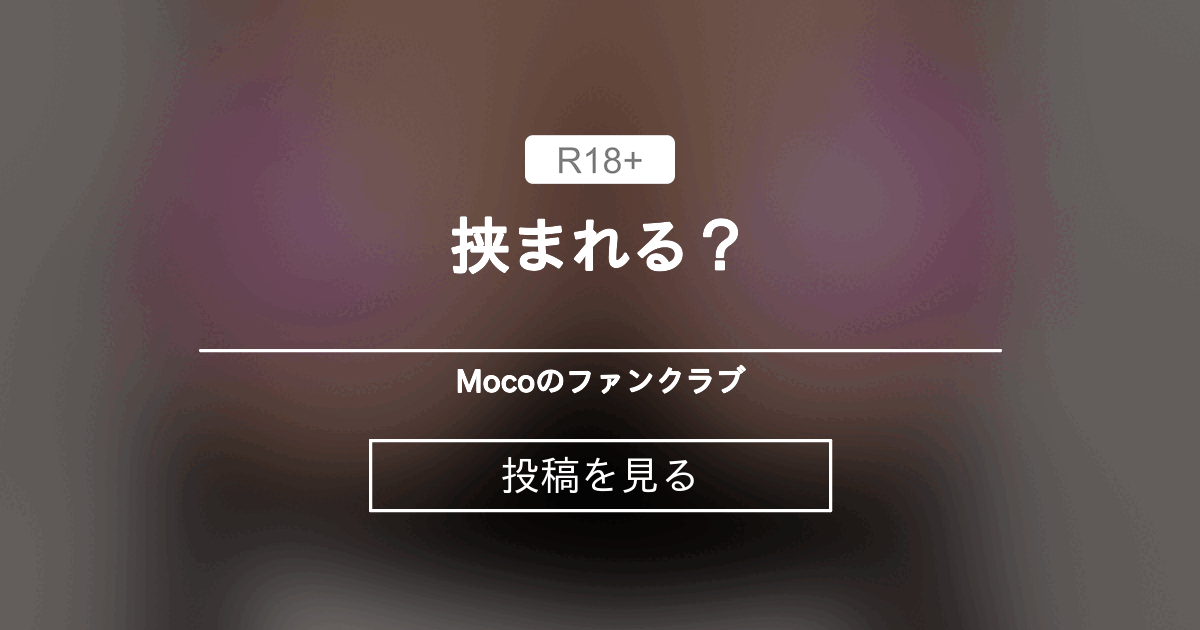 挟まれる？💜 - Mocoのファンクラブ🩷 (PQカップMoco🩷)の投稿｜ファンティア[Fantia]