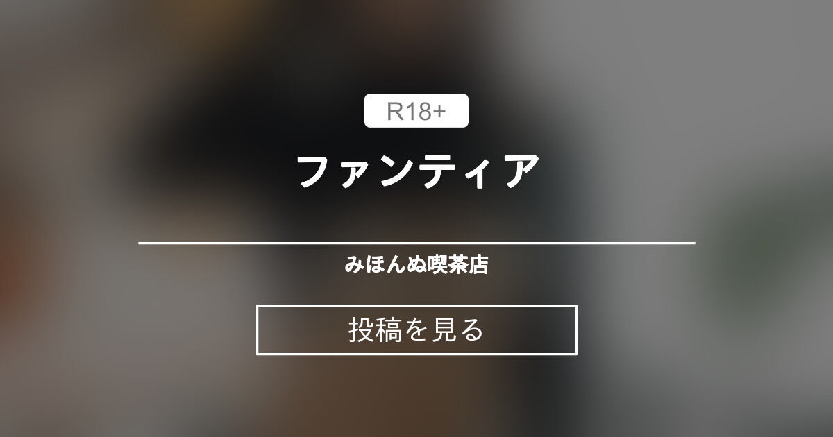 【グラビア】 ファンティア - みほんぬ喫茶店☕️ (宮田みほ)の投稿｜ファンティア[Fantia]