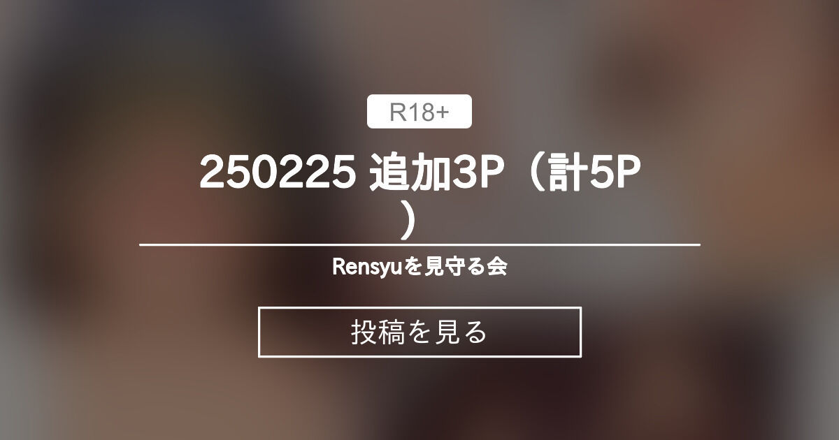 250225 追加3P（計5P） - Rensyuを見守る会 (Rensyu)の投稿｜ファンティア[Fantia]