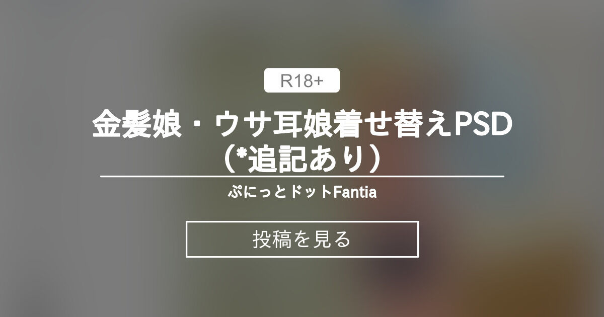 金髪娘・ウサ耳娘着せ替えPSD（*追記あり） - ぷにっとドットFantia (ぷにっとドット)の投稿｜ファンティア[Fantia]