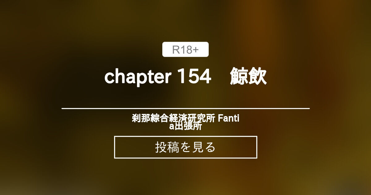 【3DCG】 chapter 154 鯨飲 - 刹那綜合経済研究所 Fantia出張所 (刹那綜合経済研究所)の投稿｜ファンティア[Fantia]
