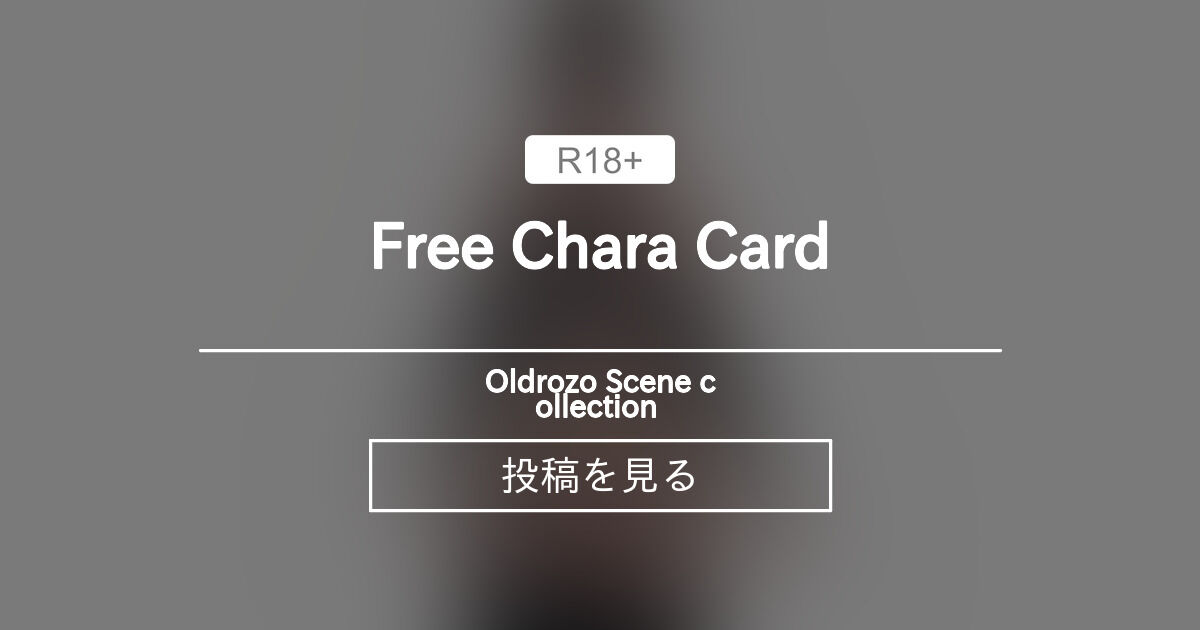 【Collaboration】 Free Chara Card - Oldrozo Scene collection 🔞 (Oldrozo 🔞)の投稿｜ファンティア[Fantia]