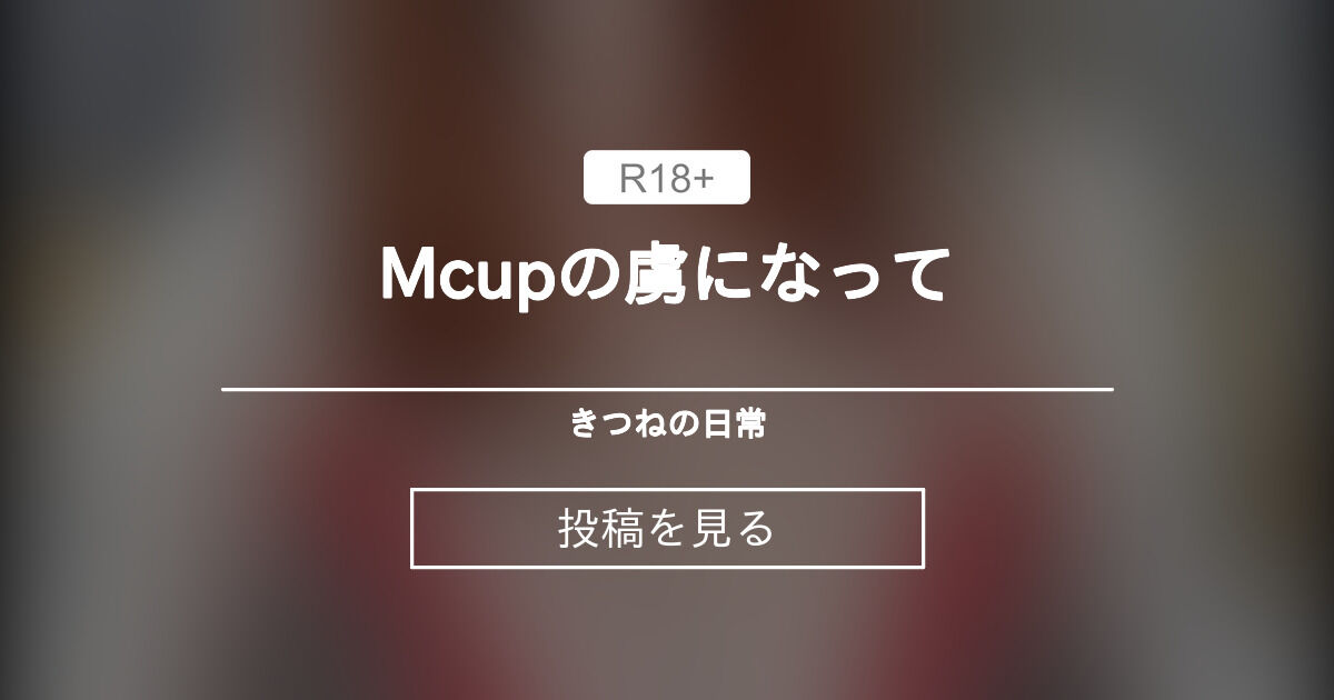 Mcupの虜になって🧡 - きつねの日常🦊🧡 (きつね🦊)の投稿｜ファンティア[Fantia]