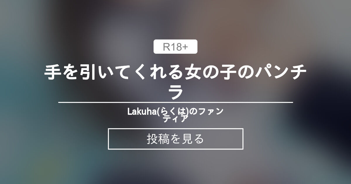 【ラッキースケベ】 手を引いてくれる女の子のパンチラ - Lakuha(らくは)のファンティア (Lakuha)の投稿｜ファンティア[Fantia]
