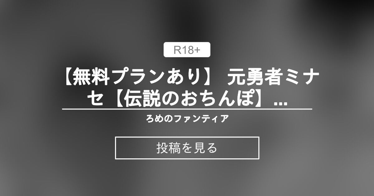 【モブレ】 【無料プランあり】 🍌🍼元勇者×ミナセ【伝説のおちんぽ】（全32P） - ろめのファンティア (ろめの)の投稿｜ファンティア[Fantia]