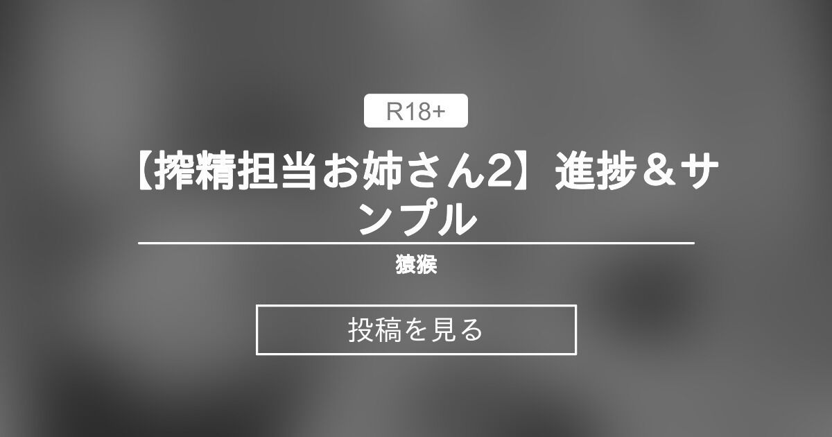 【搾精担当お姉さん2】進捗＆サンプル - 猿猴 (猿猴/えんこ)の投稿｜ファンティア[Fantia]