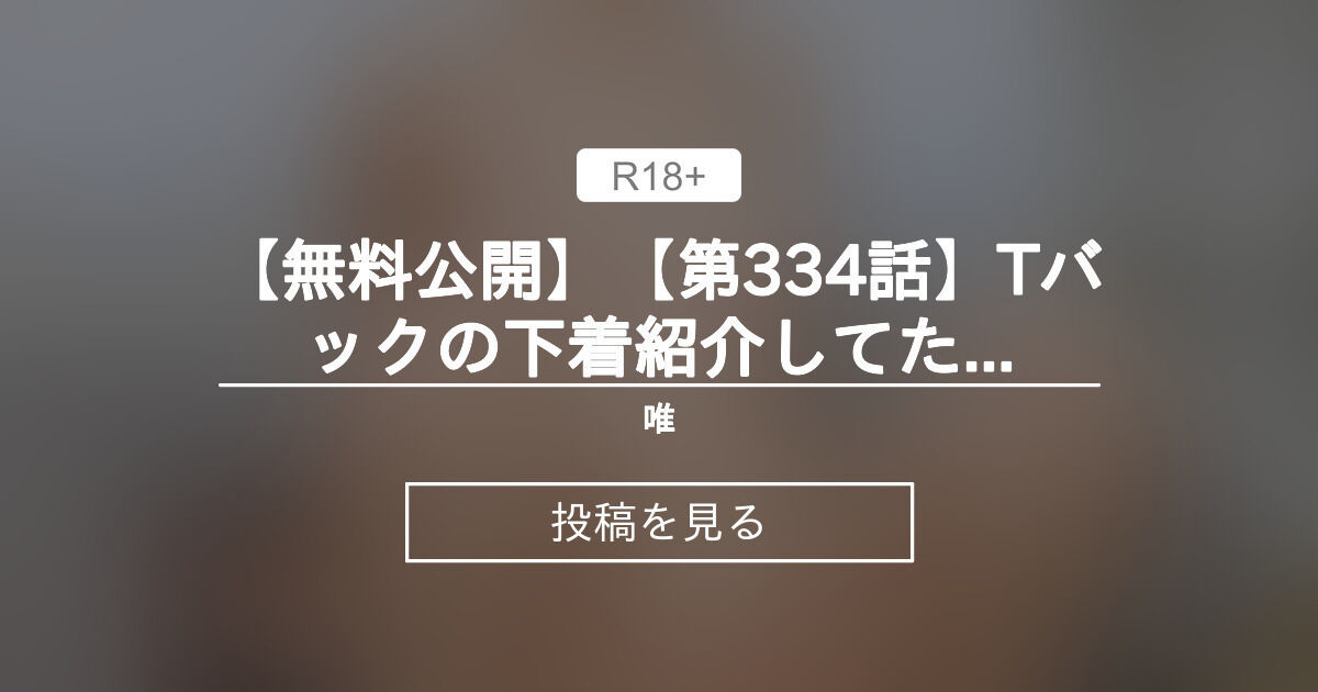 【唯】 【無料公開】【第334話】Tバックの下着紹介してたらえっちな気分になったので気持ちよくなっちゃいます.../// - 唯🌼 (ゆい)の投稿｜ファンティア[Fantia]