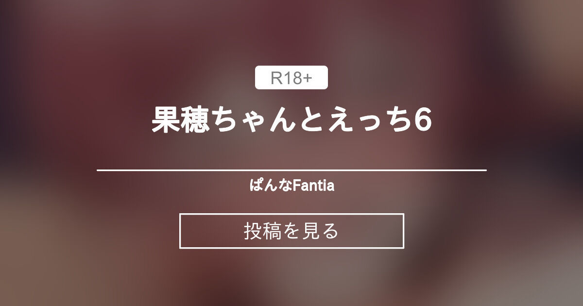 【シャニマス】 果穂ちゃんとえっち6 - ぱんなFantia (ぱんな)の投稿｜ファンティア[Fantia]