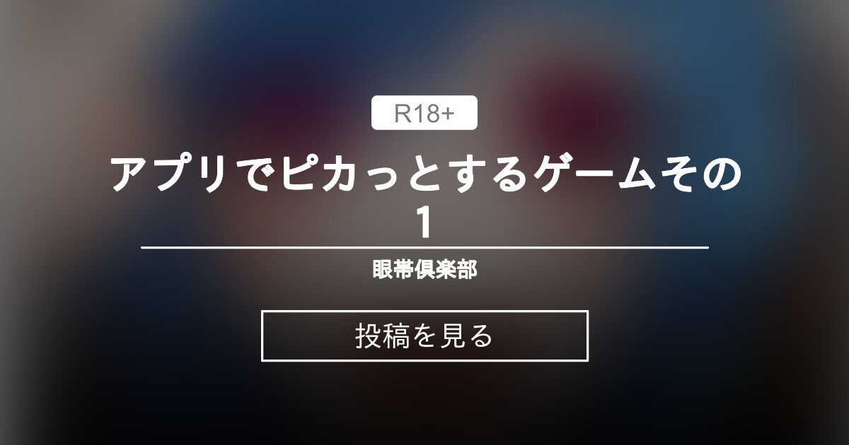 【ティラノビルダー】 アプリでピカっとするゲームその1 - 眼帯倶楽部 (BeLu)の投稿｜ファンティア[Fantia]