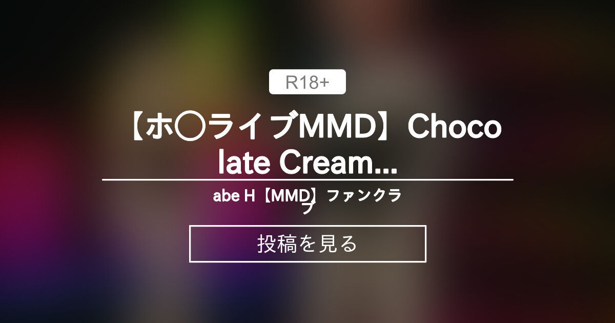 【mmd】 【ホ ライブMMD】Chocolate Cream lui aki v2 - abe H【MMD】ファンクラブ (abe H【MMD】)の投稿｜ファンティア[Fantia]