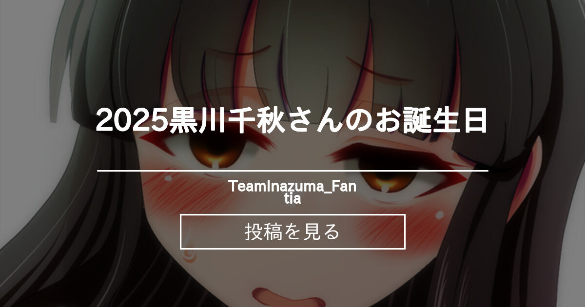 【アイドルマスターシンデレラガールズ】 2025黒川千秋さんのお誕生日 - TeamInazuma_Fantia (相沢)の投稿｜ファンティア[Fantia]