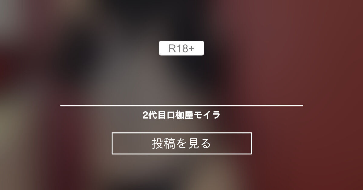 【ランジェリー】 ️👅 ️ - 2代目口枷屋モイラ (あかねこ)の投稿｜ファンティア[Fantia]