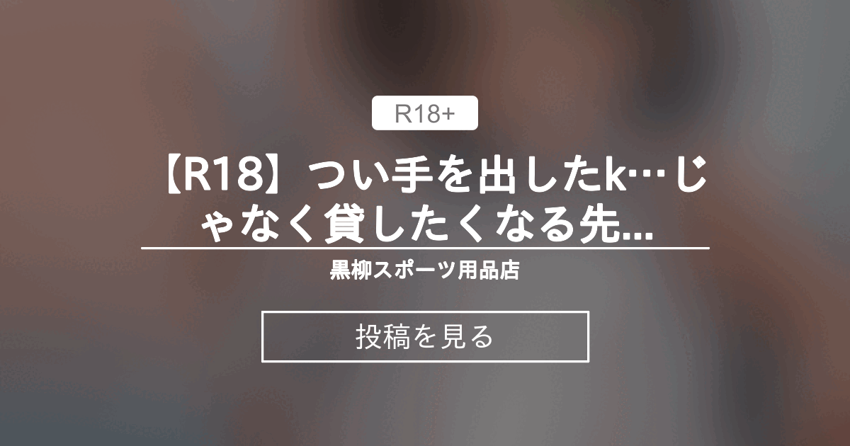 【オリジナル】 【R18】つい手を出したk…じゃなく貸したくなる先輩 27 - 黒柳スポーツ用品店 (黒柳 凪)の投稿｜ファンティア[Fantia]