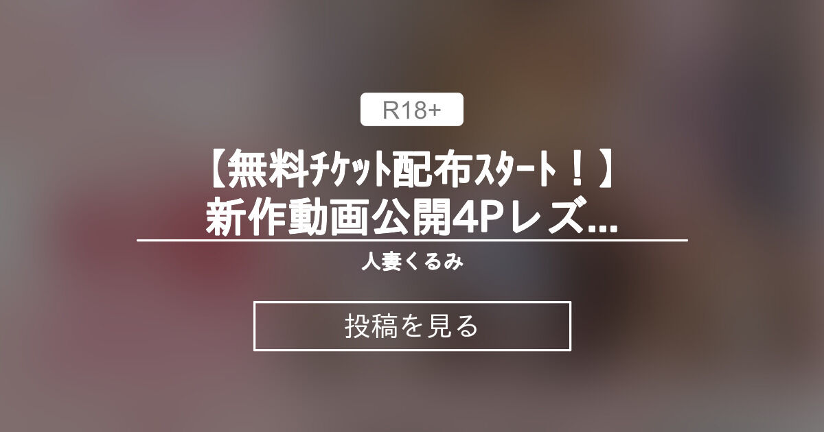 【顔出し】 【無料ﾁｹｯﾄ配布ｽﾀｰﾄ！】新作動画公開♡4PレズSEX !? - 人妻くるみ (あやつり人形くるみ🐿)の投稿｜ファンティア[Fantia]