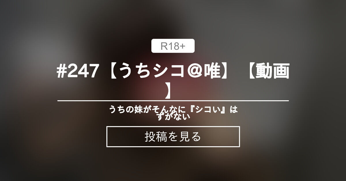 #247【うちシコ＠唯】【動画】 - うちの妹がそんなに『シコい』はずがない (うちシコ)の投稿｜ファンティア[Fantia]