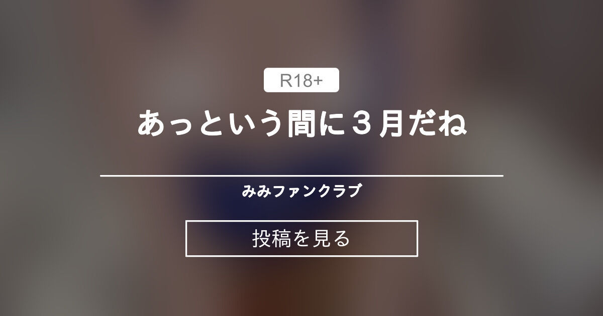 【美乳】 あっという間に3月だね💦 - みみたんしこしこ🧡E65🧡ゲーム配信オトナ配信者 (みみ)の投稿｜ファンティア[Fantia]