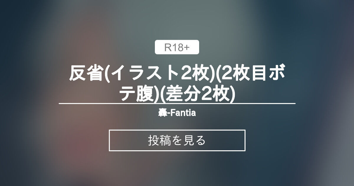 【イラスト】 反省(イラスト2枚)(2枚目ボテ腹)(差分2枚) - 轟-Fantia (轟)の投稿｜ファンティア[Fantia]