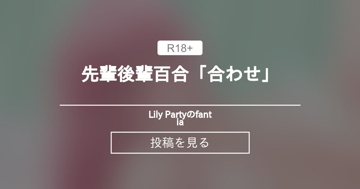 【オリジナル】 先輩後輩百合「♡合わせ」 - Lily Partyのfantia (lino)の投稿｜ファンティア[Fantia]