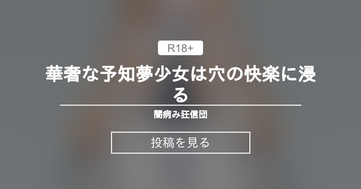 【無様エロ】 華奢な予知夢少女は穴の快楽に浸る - 闇病み狂信団 (闇の病みXXDDZ)の投稿｜ファンティア[Fantia]