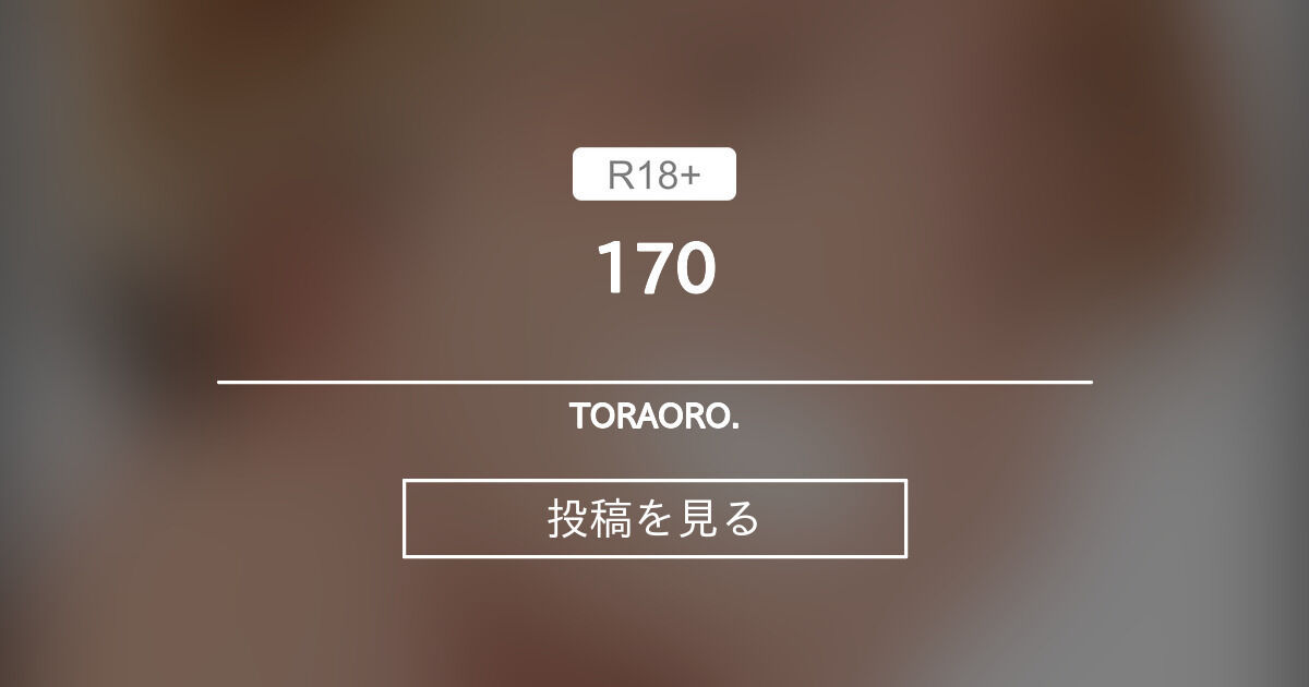 170 - TORAORO. (ずたぼろ.)の投稿｜ファンティア[Fantia]