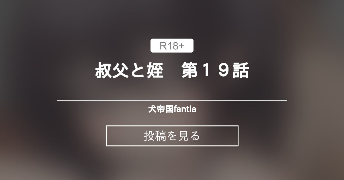 【超乳】 叔父と姪 第19話 - 犬帝国fantia (犬帝国)の投稿｜ファンティア[Fantia]