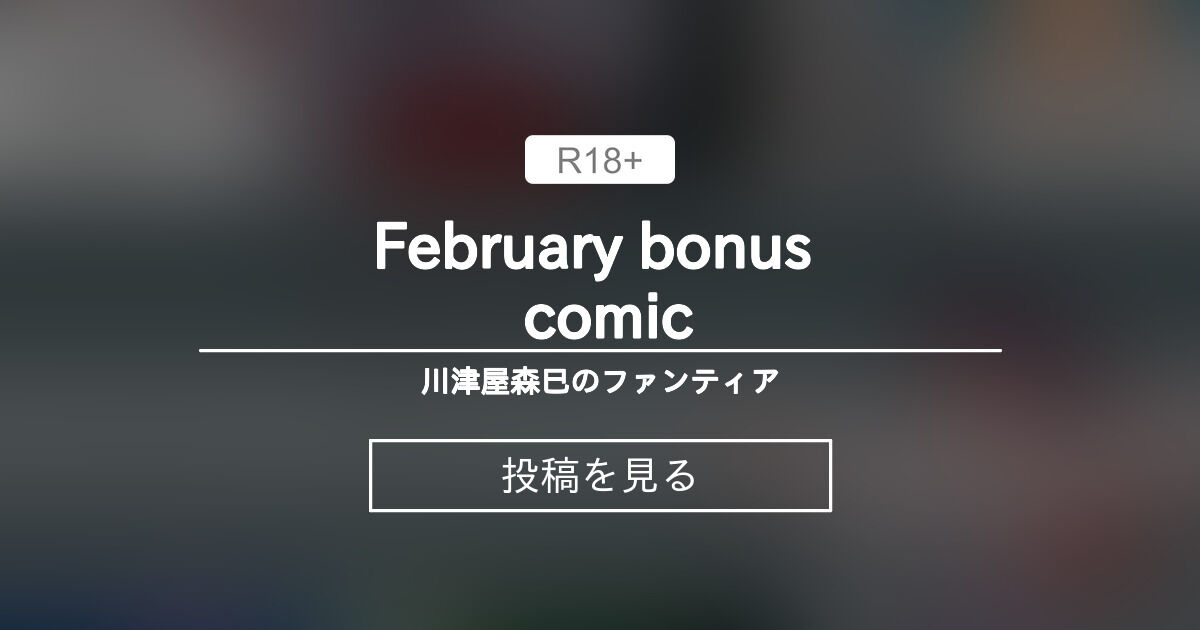 【オリジナル】 February bonus comic - 川津屋森巳のファンティア (川津屋森巳/Morimi Kawaduya(げっこうや）)の投稿｜ファンティア[Fantia]