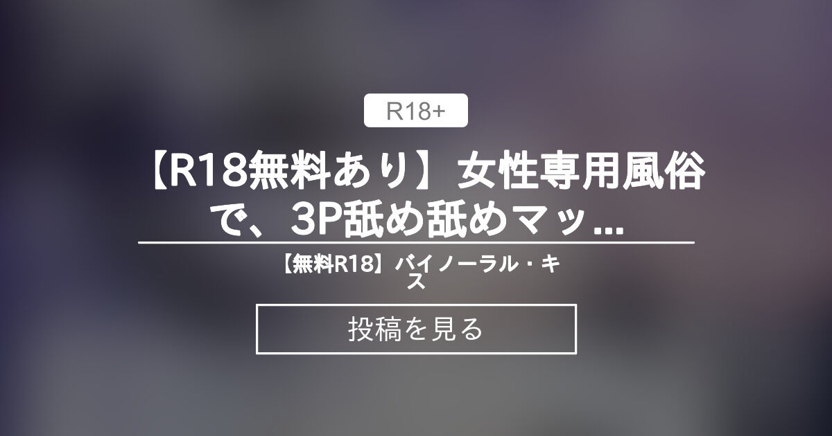 【R18】 【R18💎無料あり】女性専用風俗で、3P舐め舐めマッサージ！全身を舐められてたっぷり前戯！最後は禁断の本番えっちで正常位！...【シチュエーションボイス、CV.ばぶたん（長さ：31 ...