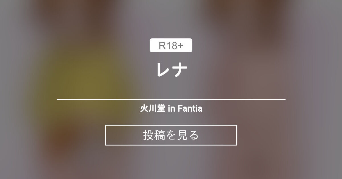 【デビルチルドレン】 レナ - 火川堂 in Fantia (火の川純)の投稿｜ファンティア[Fantia]