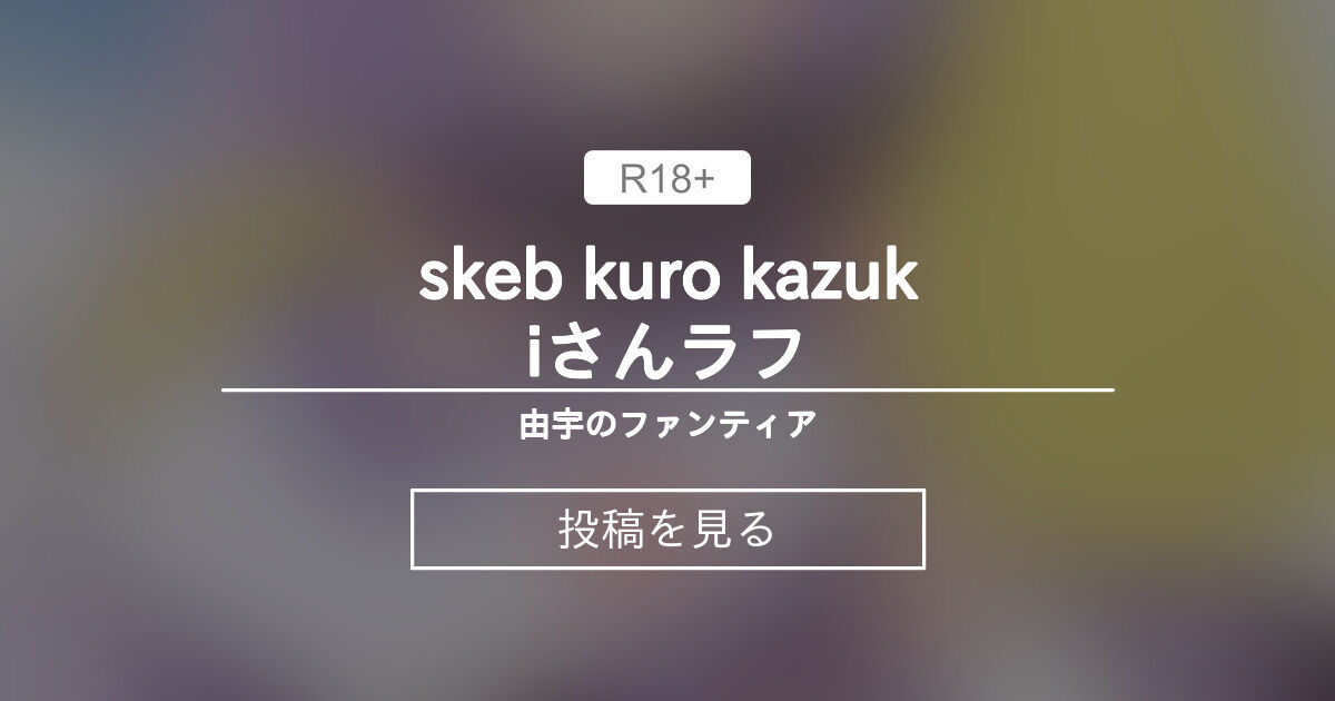 【爆乳】 skeb kuro kazukiさんラフ - 由宇のファンティア (由宇)の投稿｜ファンティア[Fantia]