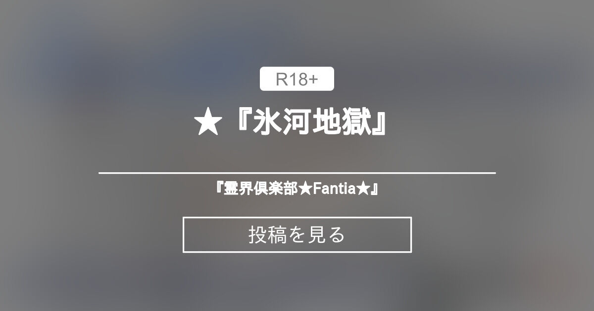 【オリジナル】 ★『氷河地獄』 - 『霊界倶楽部★Fantia★』 (れいかいくらぶR)の投稿｜ファンティア[Fantia]