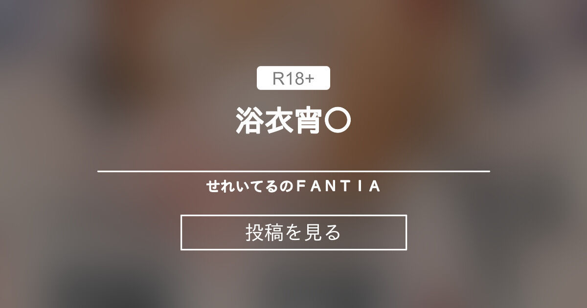 【二次創作】 浴衣宵〇 - せれいてるのFANTIA (せれいてる)の投稿｜ファンティア[Fantia]