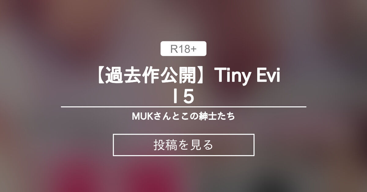 【オリジナル】 【過去作公開】Tiny Evil 5 - MUKさんとこの紳士たち (MUK(むっく))の投稿｜ファンティア[Fantia]