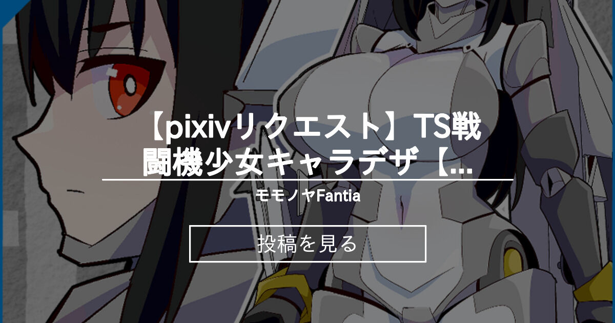 【オリジナル】 【pixivリクエスト】TS戦闘機少女キャラデザ【オリジナル】 - モモノヤFantia (桃原らいる)の投稿｜ファンティア[Fantia]