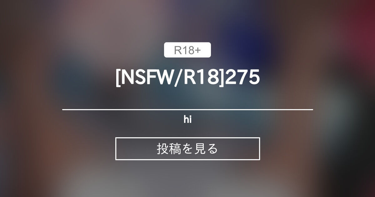 [NSFW/R18]275 - hi (hizake)の投稿｜ファンティア[Fantia]