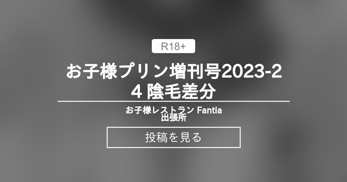 【御手洗さん】 お子様プリン増刊号2023-24 陰毛差分 - お子様レストラン Fantia出張所 (お子様ランチ)の投稿｜ファンティア[Fantia]