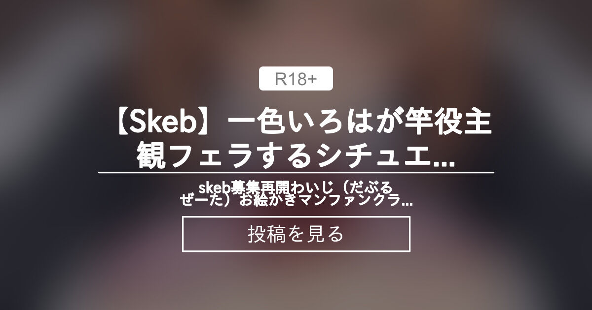 【Skeb】一色いろはが竿役主観フェラするシチュエーションのPSDファイルとか - skeb募集再開わいじ（だぶるぜーた）🔞お絵かきマンファンクラブ (skeb募集再開わいじ（だぶるぜーた）🔞 ...