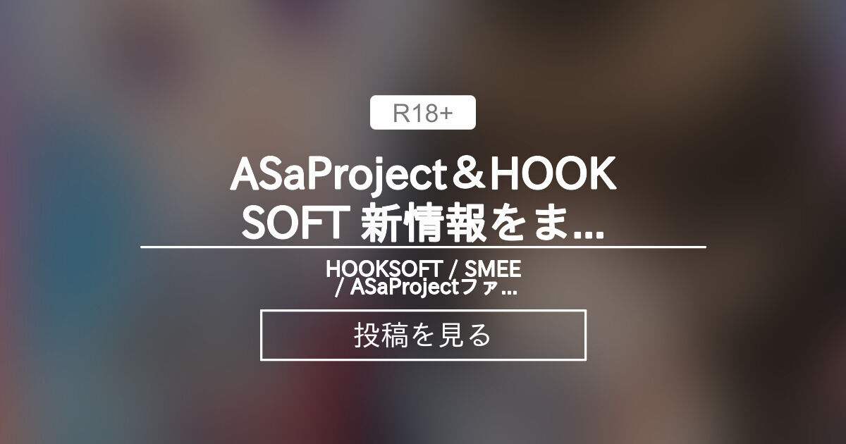【HOOKSOFT】 ASaProject＆HOOKSOFT 新情報をまとめてお届け！ - HOOKSOFT / SMEE / ASaProjectファンクラブ (HOOKSOFT ...