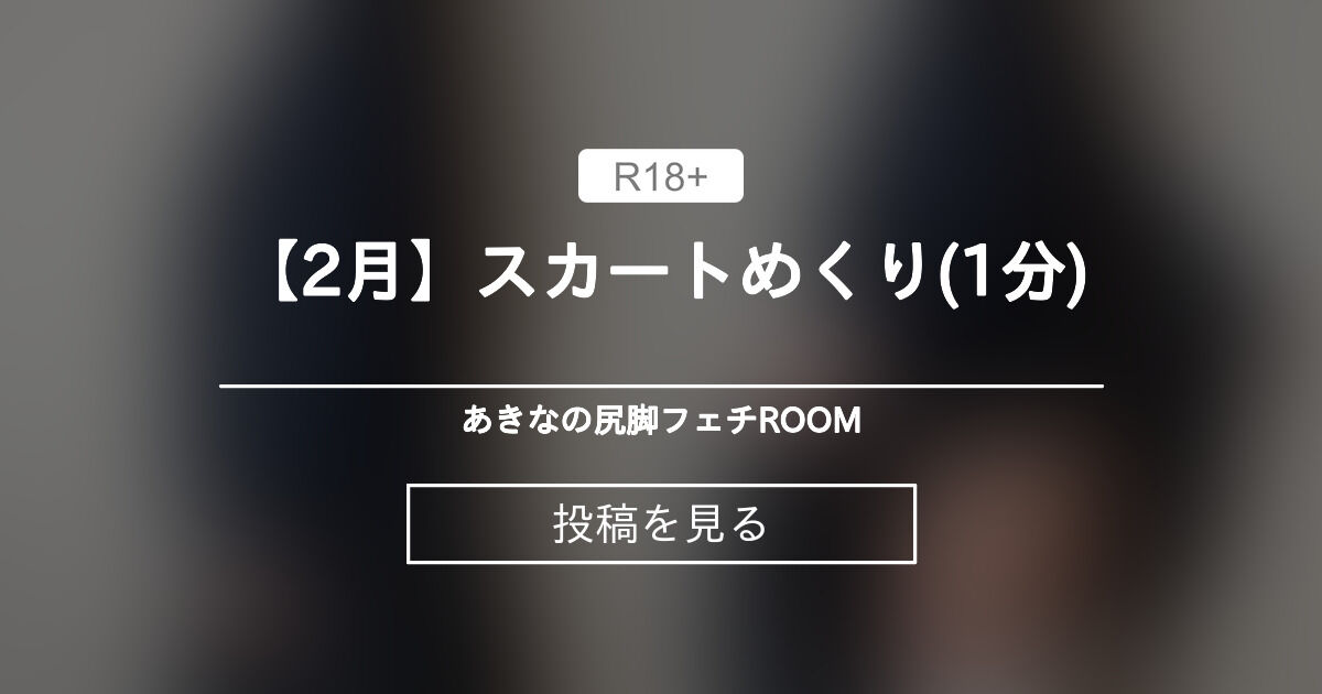 【25年2月】 【2月】スカートめくり ️(1分) - あきなの尻脚フェチROOM (あきな ️ ️ ️)の投稿｜ファンティア[Fantia]