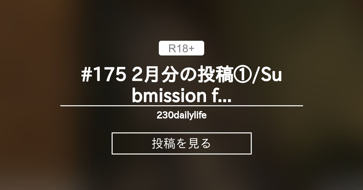 【イラスト】 #175 2月分の投稿①/Submission for February(1) - 230dailylife (230)の投稿｜ファンティア[Fantia]