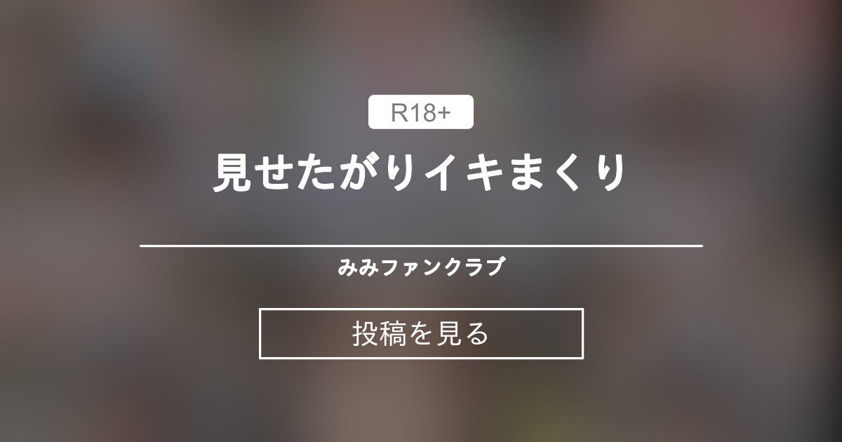 見せたがりイキまくり♡ - みみたんしこしこ🧡E65🧡ゲーム配信オトナ配信者 (みみ)の投稿｜ファンティア[Fantia]